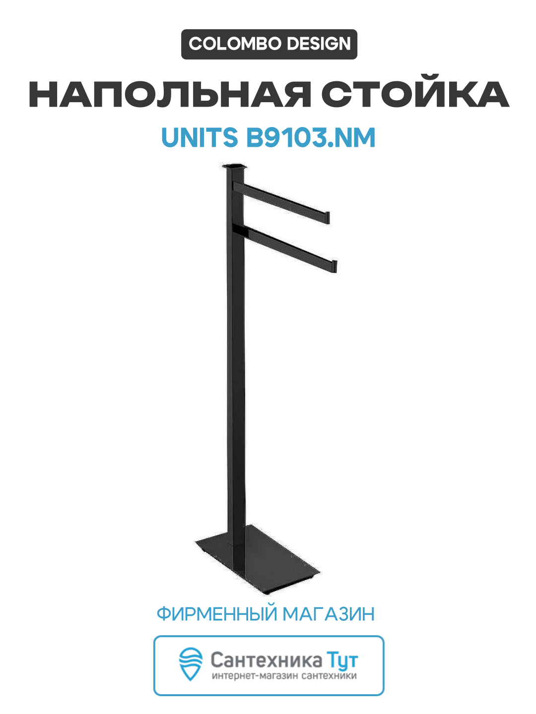 Напольная стойка Colombo Design Units B9103. NM Черная матовая, современный стиль
