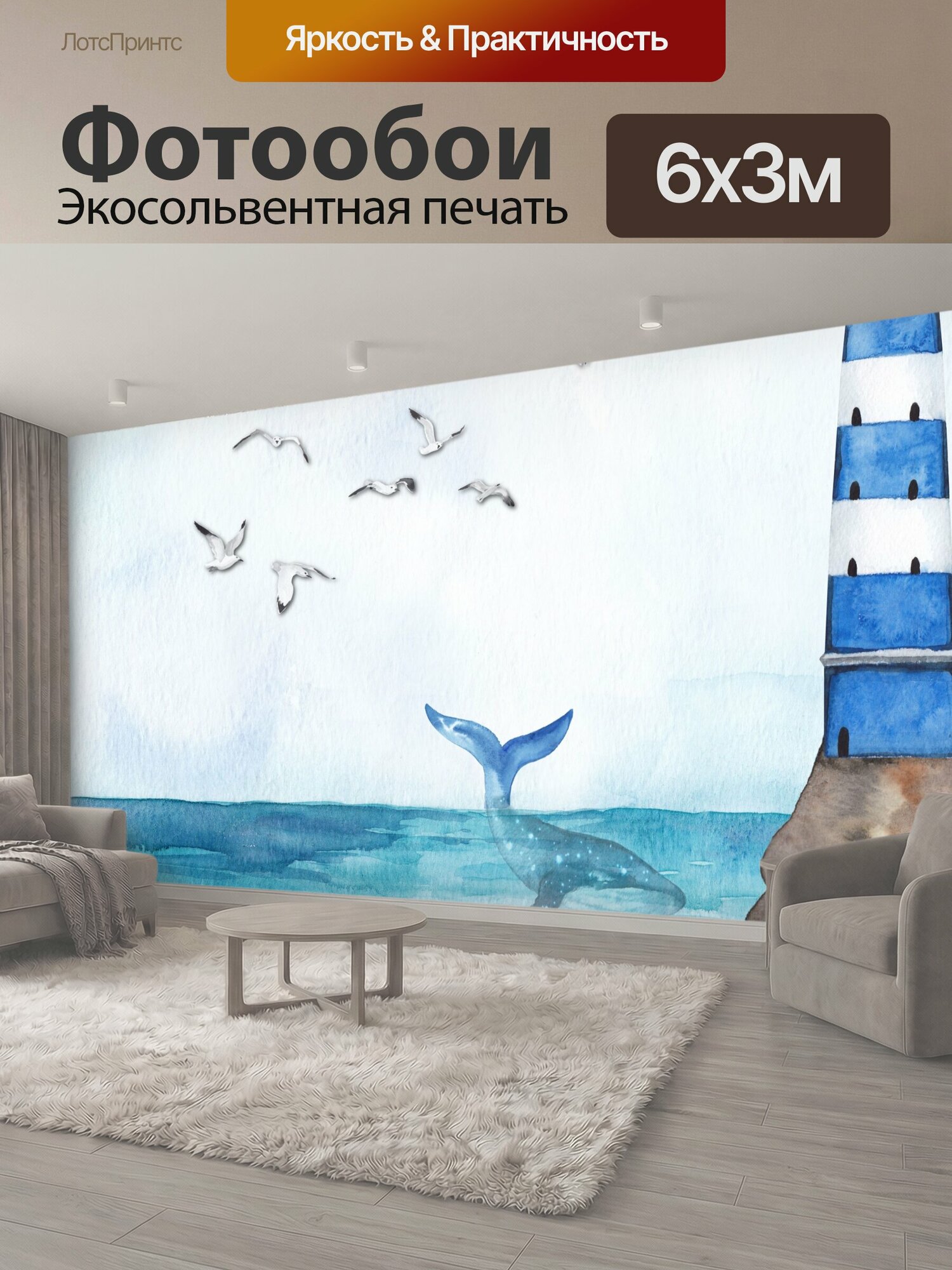Фотообои "Акварель маяк у моря маяк на скале у океана и чайки в небе и хвост кита в море море пляж Океанский маяк чайка хвост кита судно." 600x300 см. экосольвентная печать
