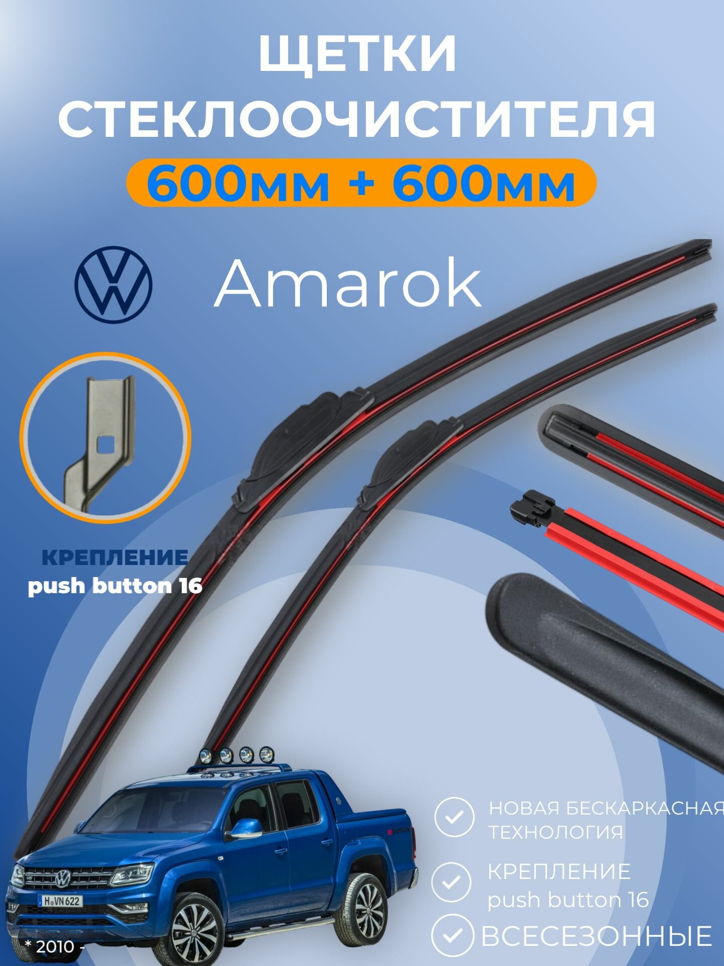 Дворники для Volkswagen Amarok 2012 - 2027 Фольксваген Амарок щётки 600 мм и 600 мм крепление узкая кнопка Push Button 16. Щетки стеклоочистителя бескаркасные.