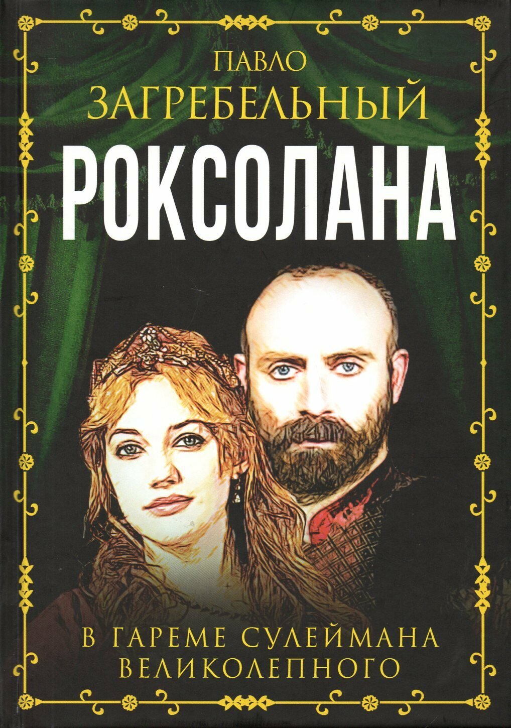 Роксолана. В гареме Сулеймана Великолепного