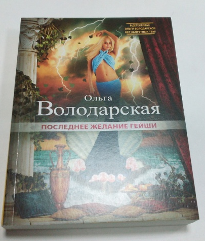 Б/У Володарская"Последнее желание.."2015г