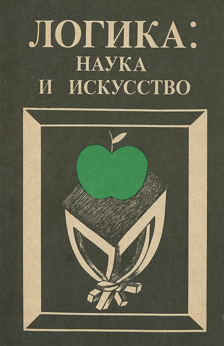 Логика. Наука и искусство