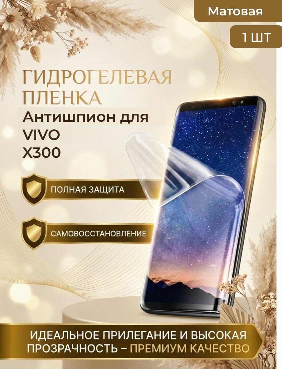 Гидрогелевая защитная пленка антишпион для смартфона vivo X300, (Виво икс 300) 1шт Матовая
