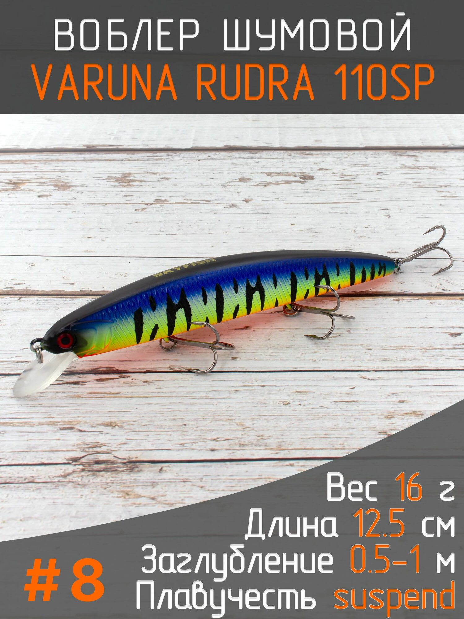 Воблер Varuna RUDRA 110SP (цвет #8) 16 г 0.5-1 м для рыбалки на щуку, судака, окуня