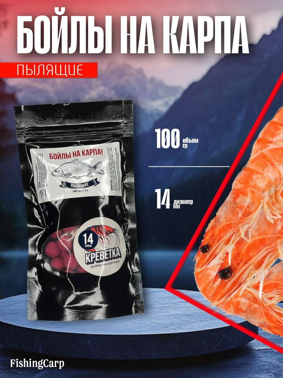 Бойлы пылящие на карпа 100гр (lock пакет) d-14мм "Креветка"