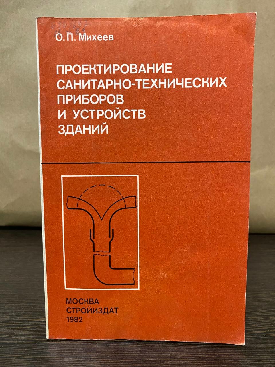 Михеев О. П. Проектирование санитарно-технических приборов и устройств зданий