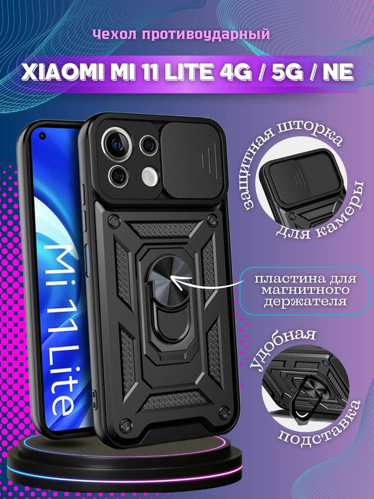 Чехол противоударный armors на Xiaomi Mi 11 Lite 4G и 5G и NE / Ми 11 Лайт с защитой камеры (Черный)