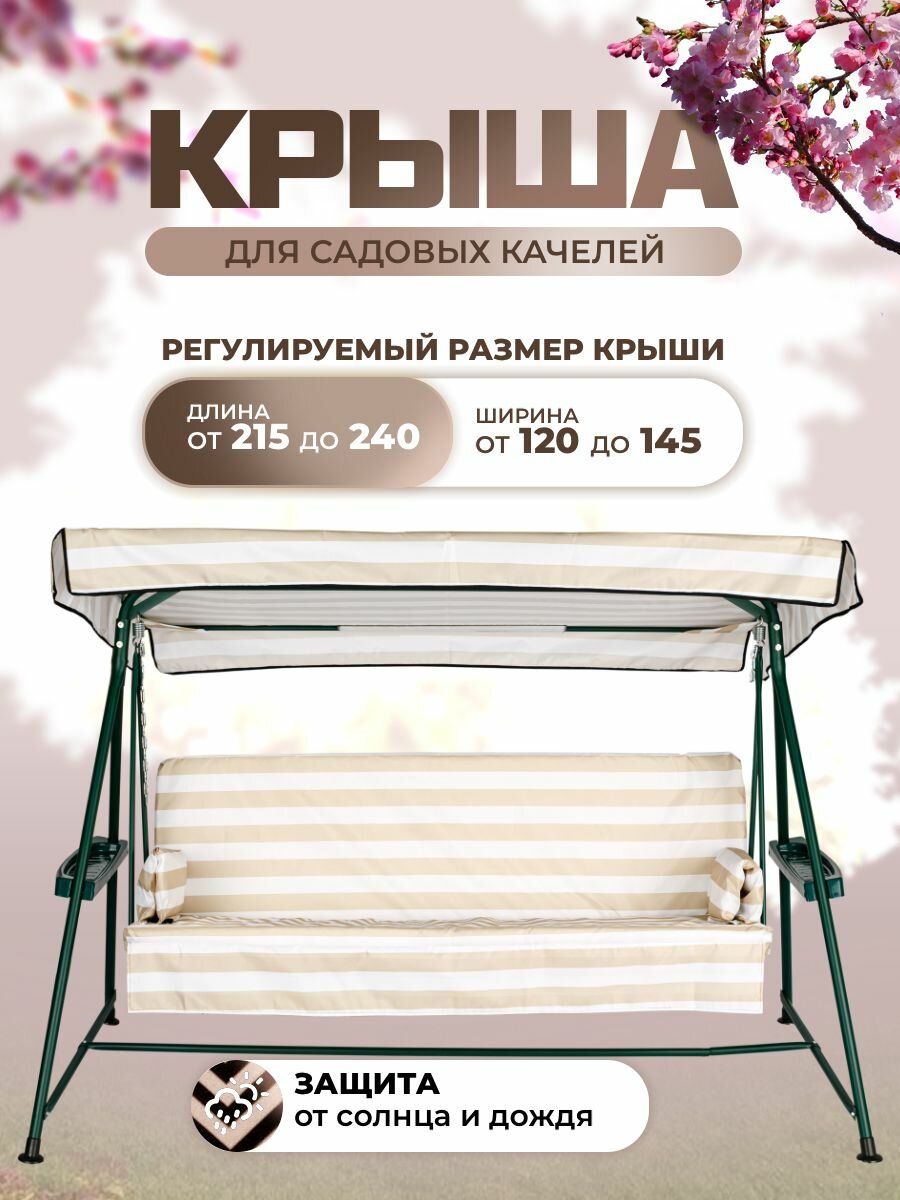 Тент для садовых качелей длина 215-240 см ширина 120-145 см универсальный