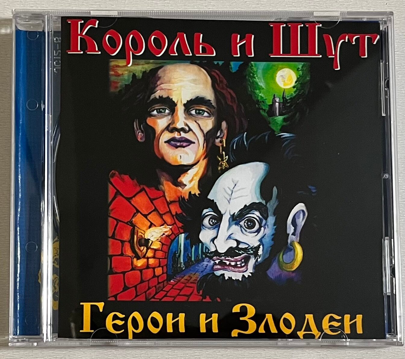 Король и Шут. Герои и Злодеи ( CD-R)