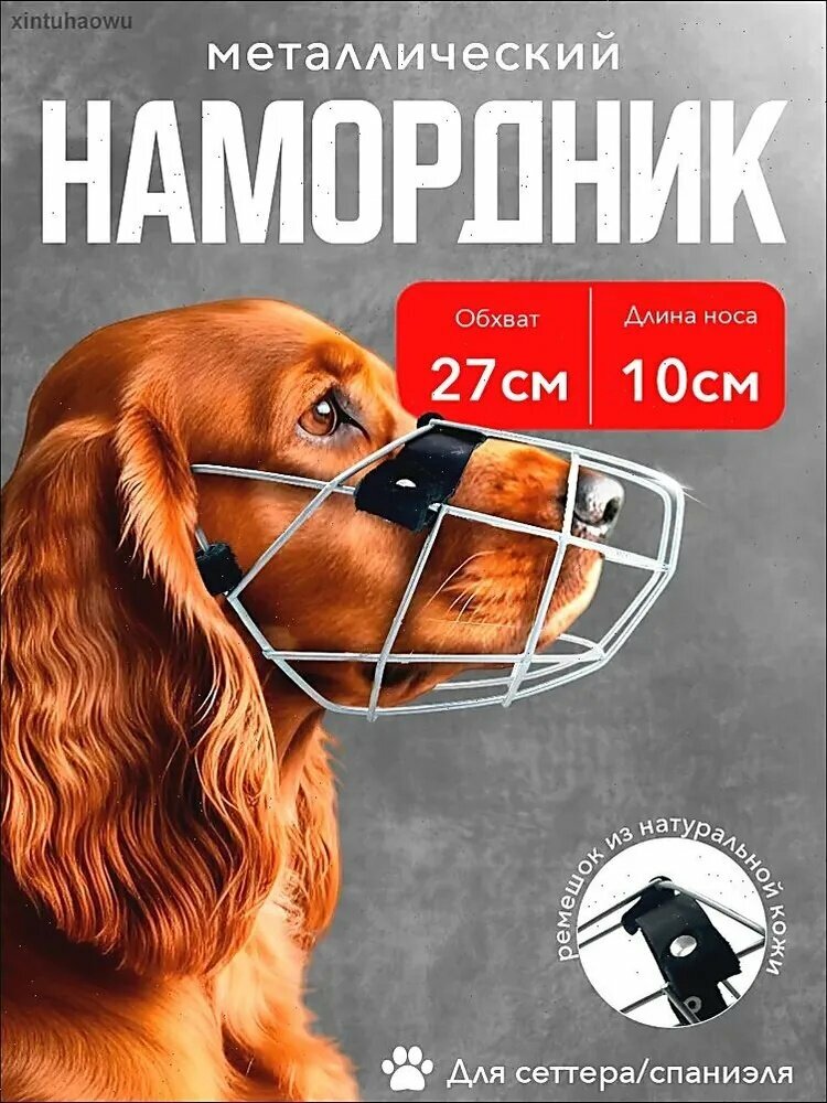 Намордник металлический для спаниеля и сеттера(27см)
