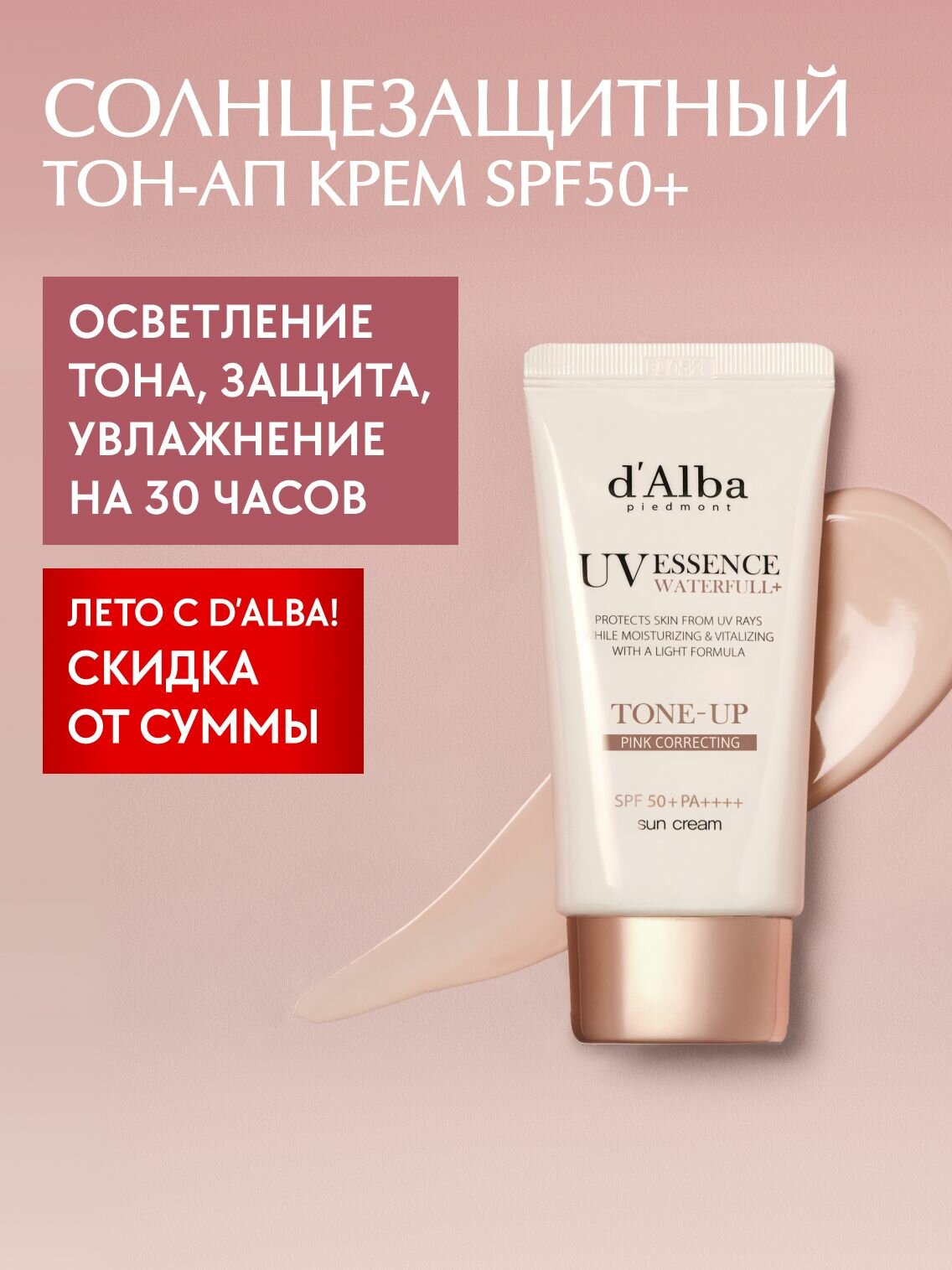D'Alba Cолнцезащитный крем для осветления тона Waterfull Tone-Up Sun Cream SPF 50+ 50мл