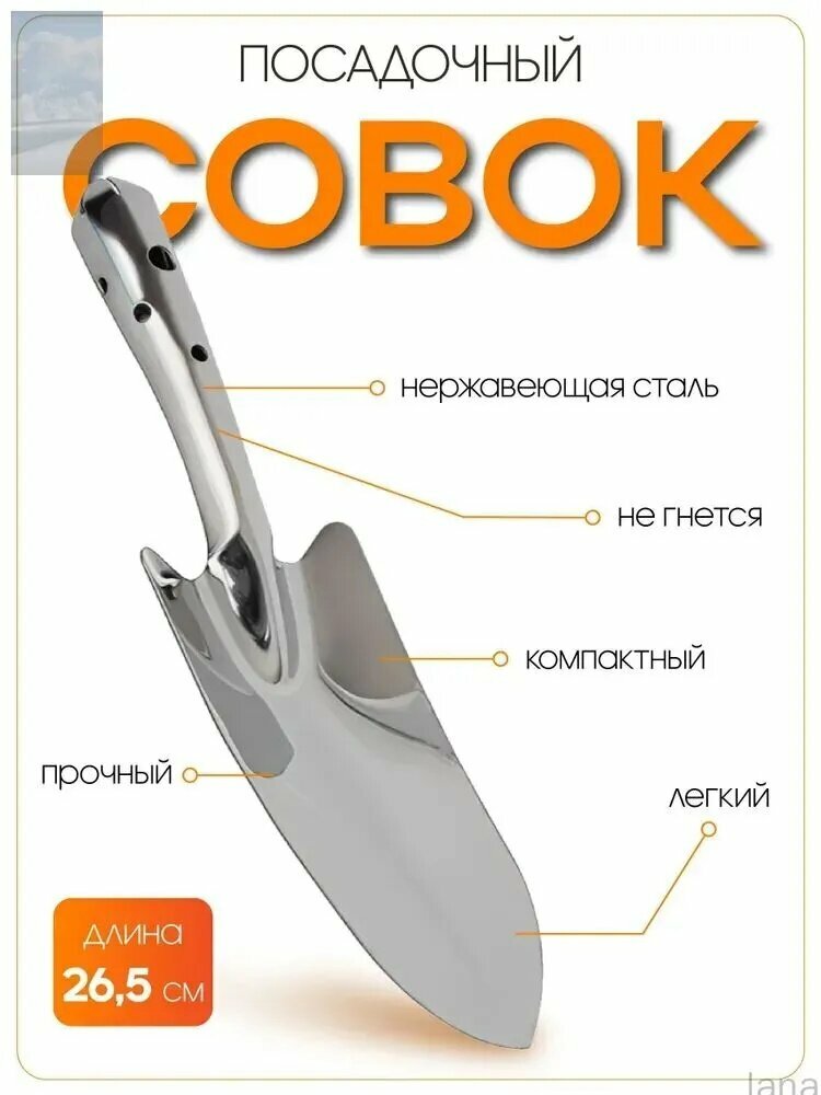 Совок садовый, Нержавеющая сталь, рукоять Сталь, 11.5 см