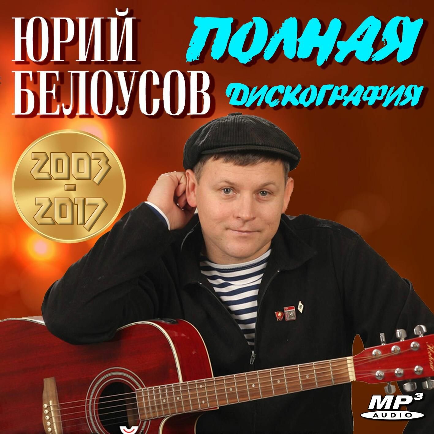 Юрий Белоусов - Полная дискография (2003-2017) (Запись на CDR) (MP3)