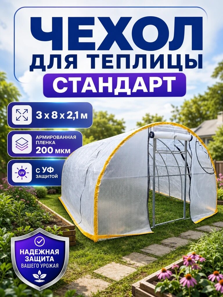 Чехол для теплицы Стандарт Усиленный 3/8/2.1