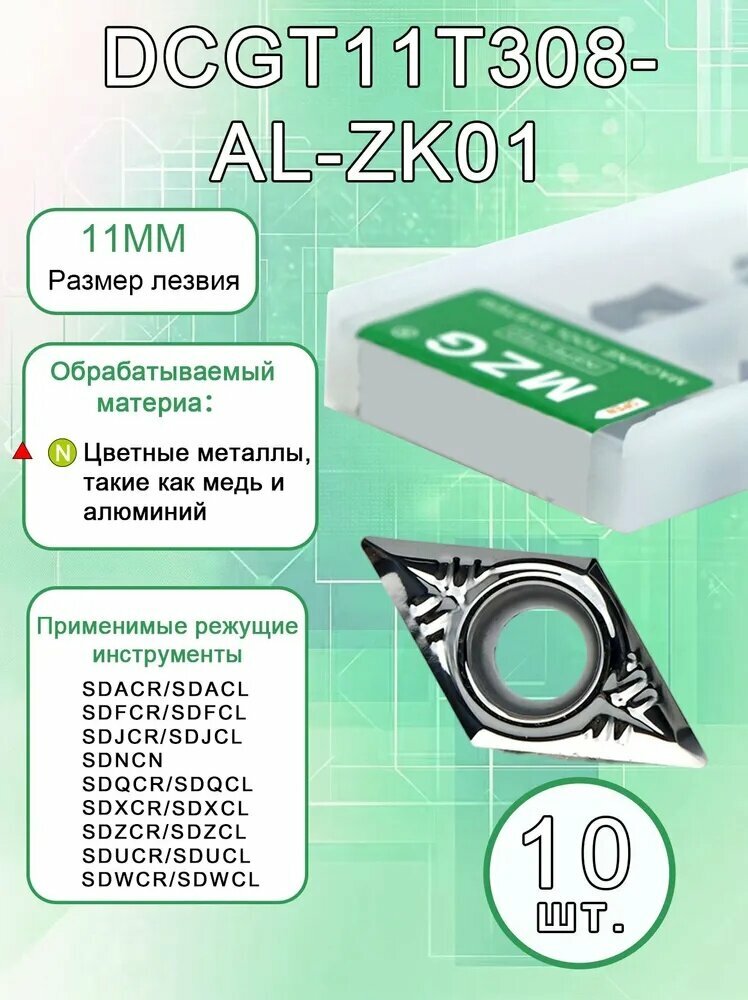 MZG 10 шт DCGT11T308 AL-ZK01 Токарные инструменты Высококачественная алюминиевая вставка Твердосплавная вставка для токарного станка с ЧПУ DCGT
