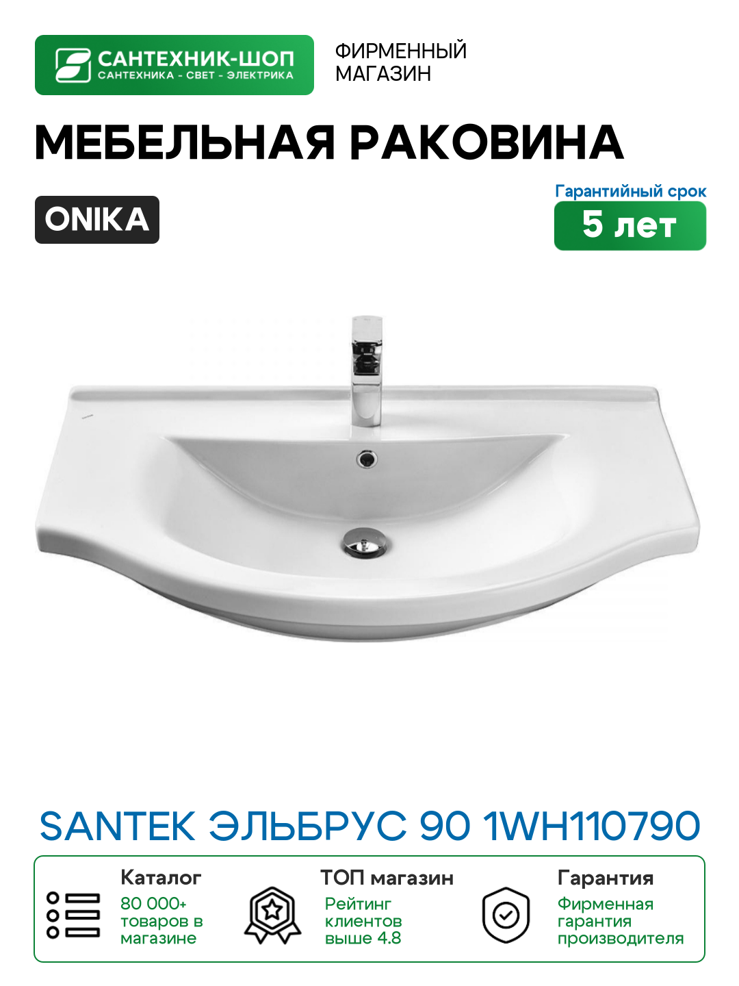 Раковина Onika Santek Эльбрус 90 1WH110790 цвет Белый