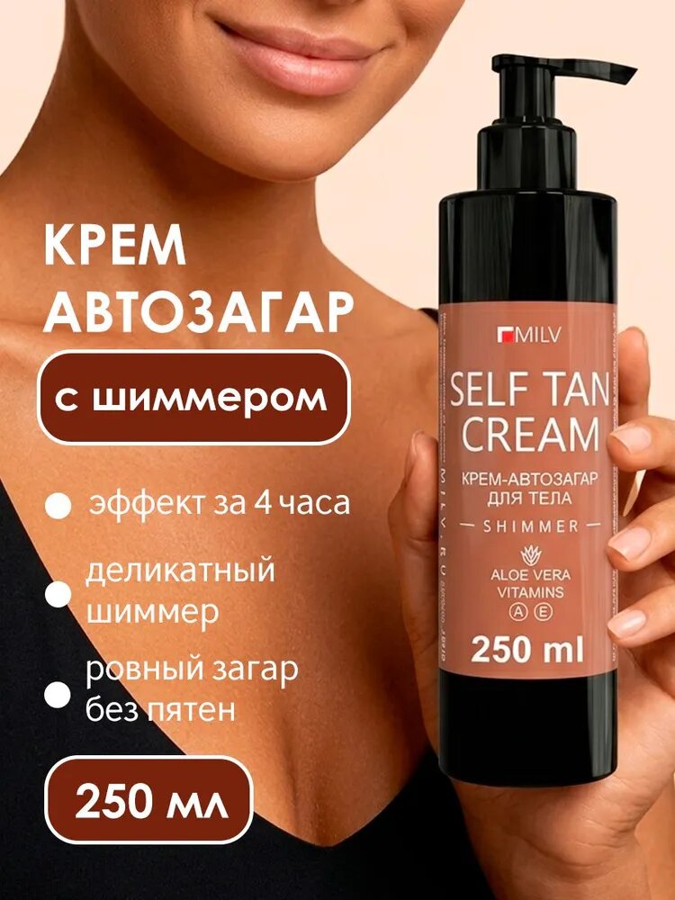 MILV Автозагар-крем для тела с шиммером. 250 мл