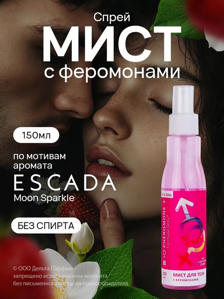 Мист для тела и волос, спрей парфюмированный, с феромонами, Formula Sexy, №3, клубника, яблоко, черная смородина, 150 мл, подарок девушке, женщине