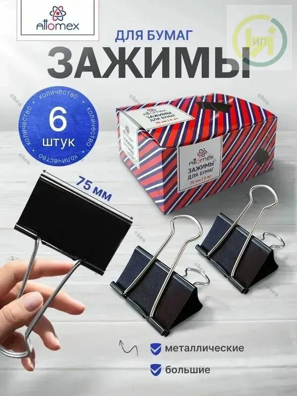 Зажим для бумаги 75 мм, 6 шт. Экономика, доступные, из Китая. Срочный транспорт. Экономика, доступные, из Китая.