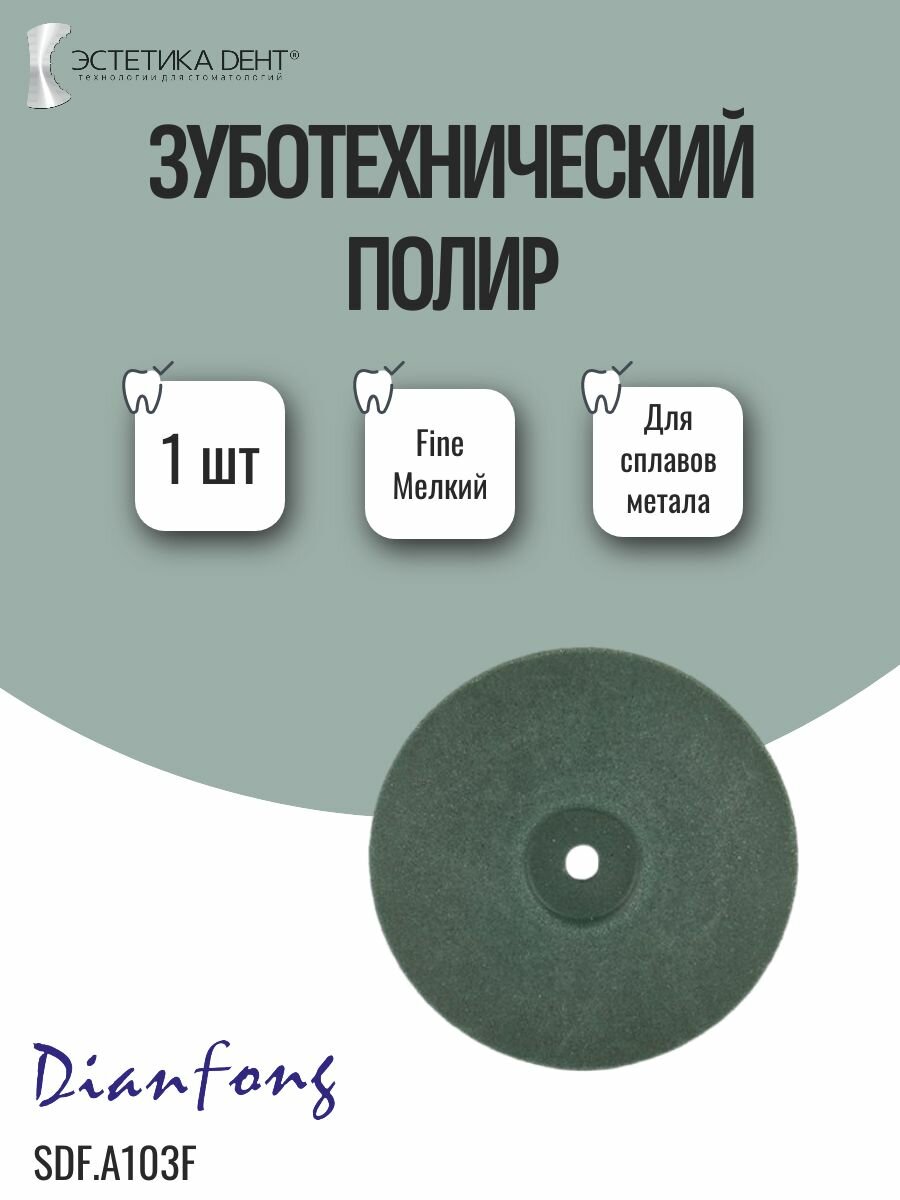 Полир зуботехнический для сплавов металла, дисковидный, Fine, зеленый, Dian Fong, Китай