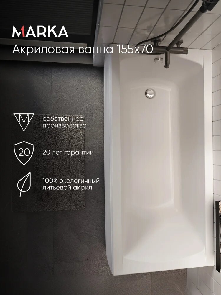 Акриловая ванна Marka One Модерн (Modern) 155x70, на ножках, пристенная, белая, глянцевая, прямоугольная