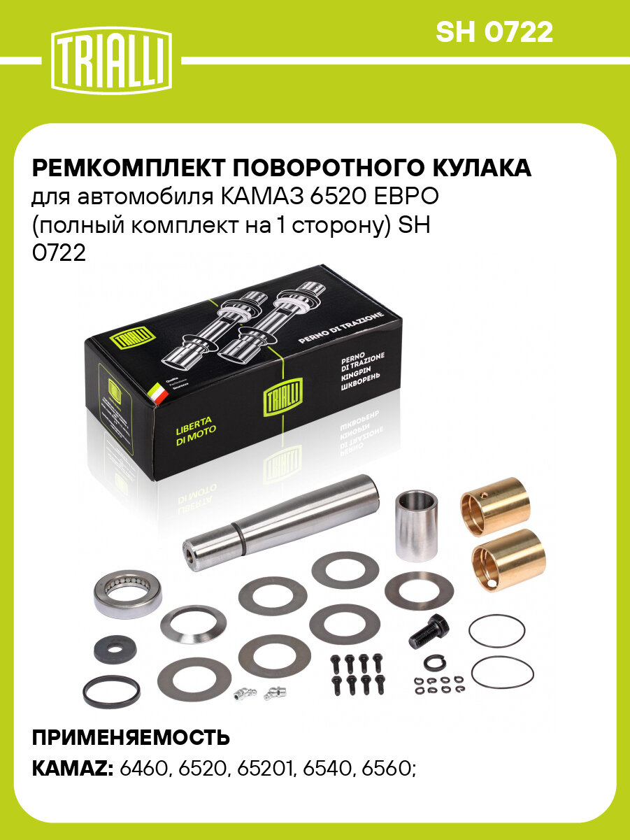 Ремкомплект поворотного кулака для автомобиля КАМАЗ 6520 евро (полный комплект на 1 сторону) SH 0722 TRIALLI
