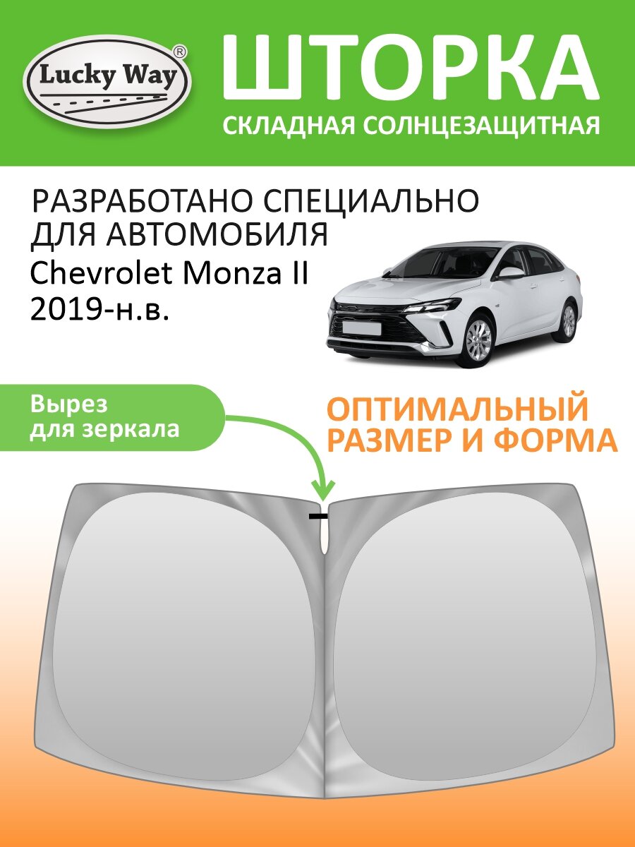 Шторка солнцезащитная на лобовое стекло Lucky Way Chevrolet Monza 2 поколение (2019-н. в.) / Шевроле Монза