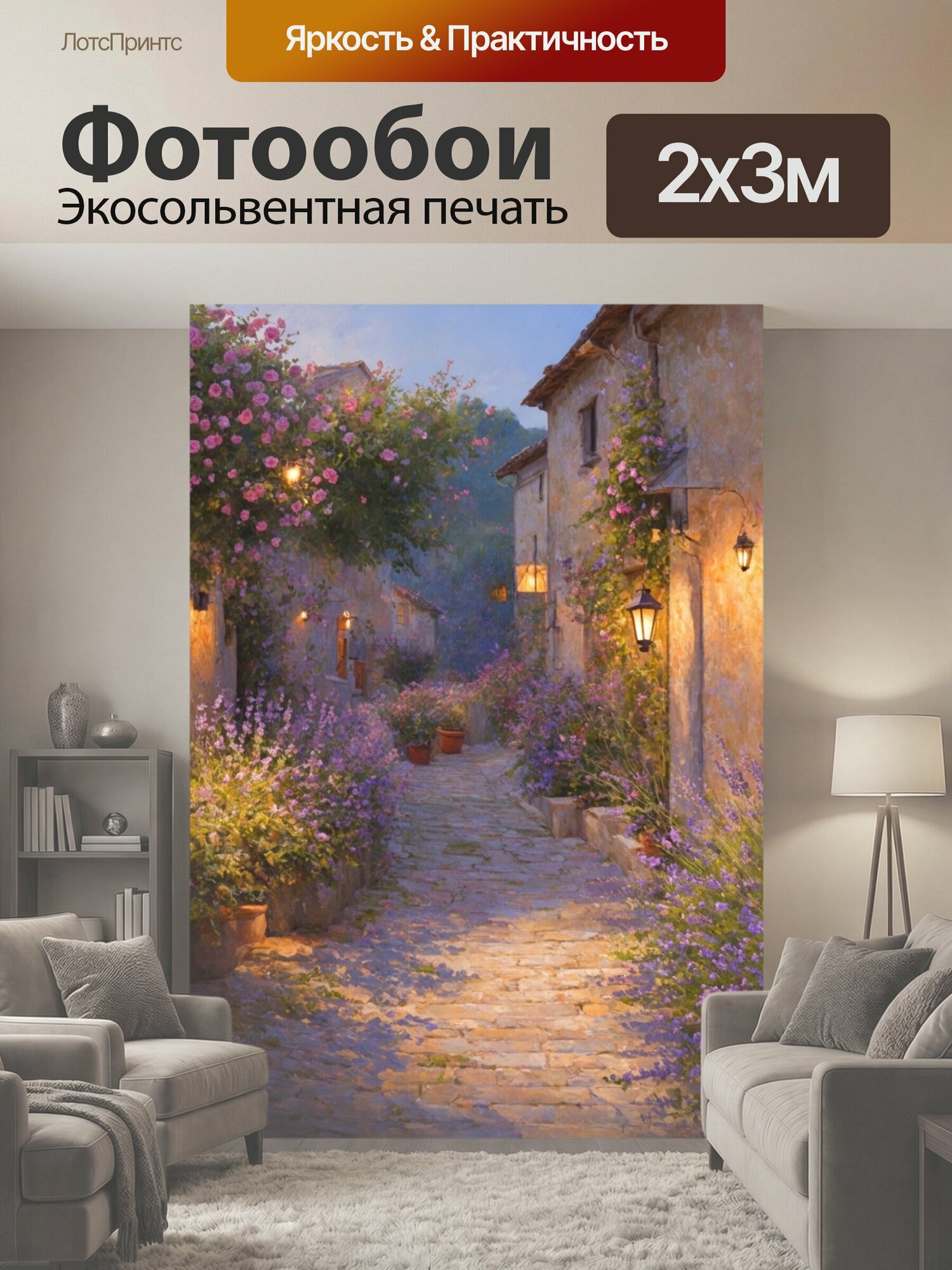 Фотообои "Прованс изображают тихую деревеньку, где у каждого дома есть маленький сад с розами и лавандой. на улочках впереди стоят старые." 200x300 см. экосольвентная печать