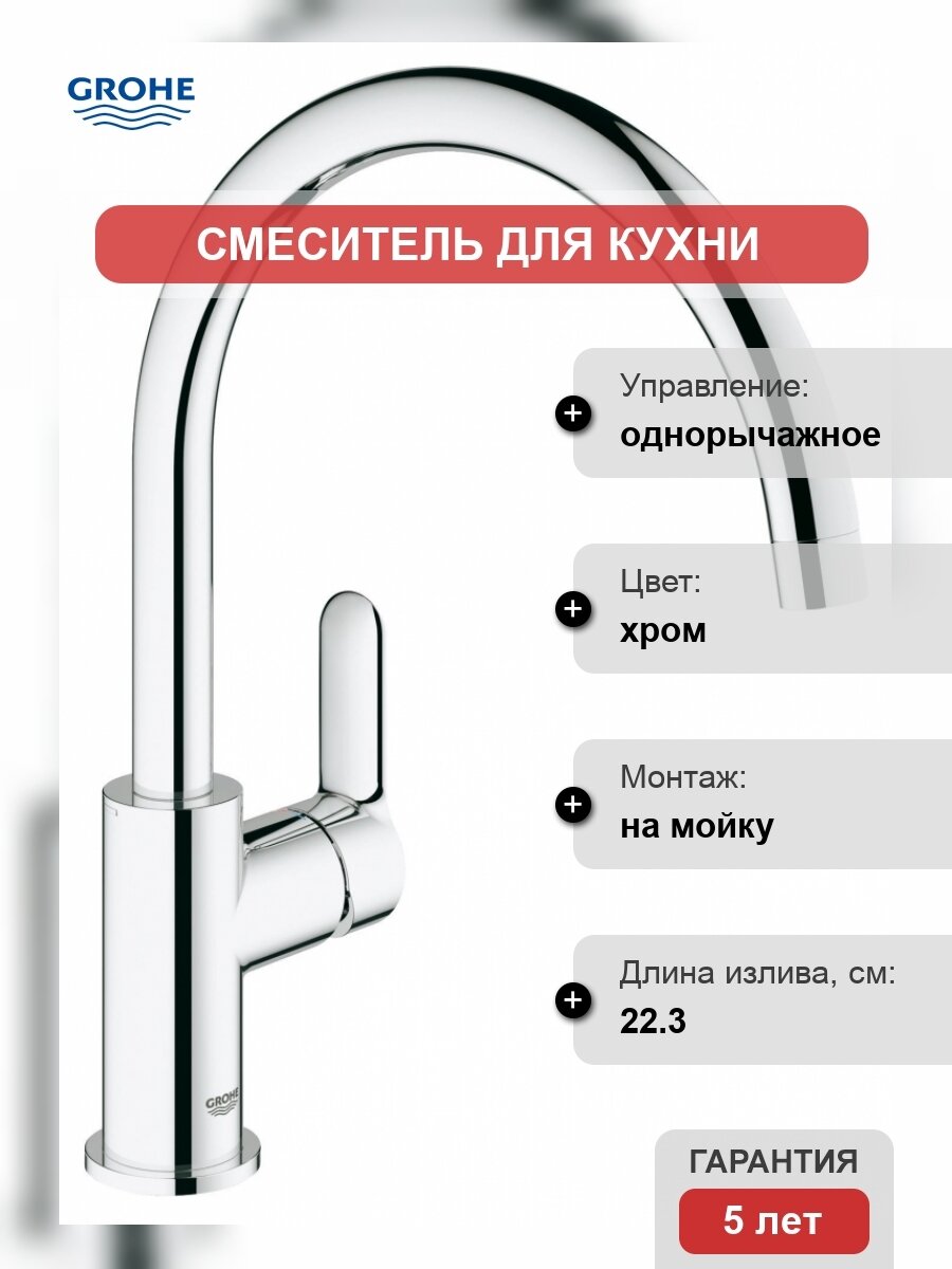 Смеситель для кухонной мойки GROHE BauEdge 31367000