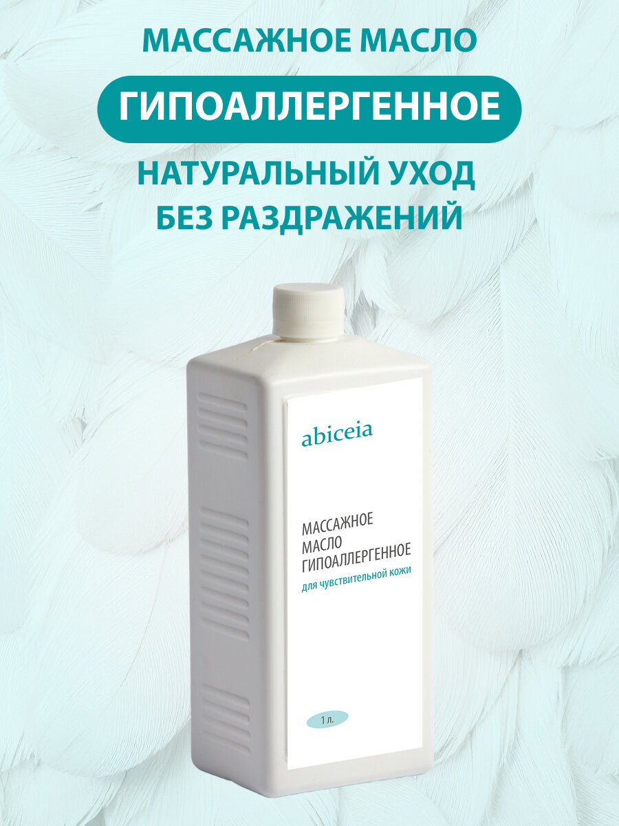 Массажное масло Абицея Гипоаллергенное