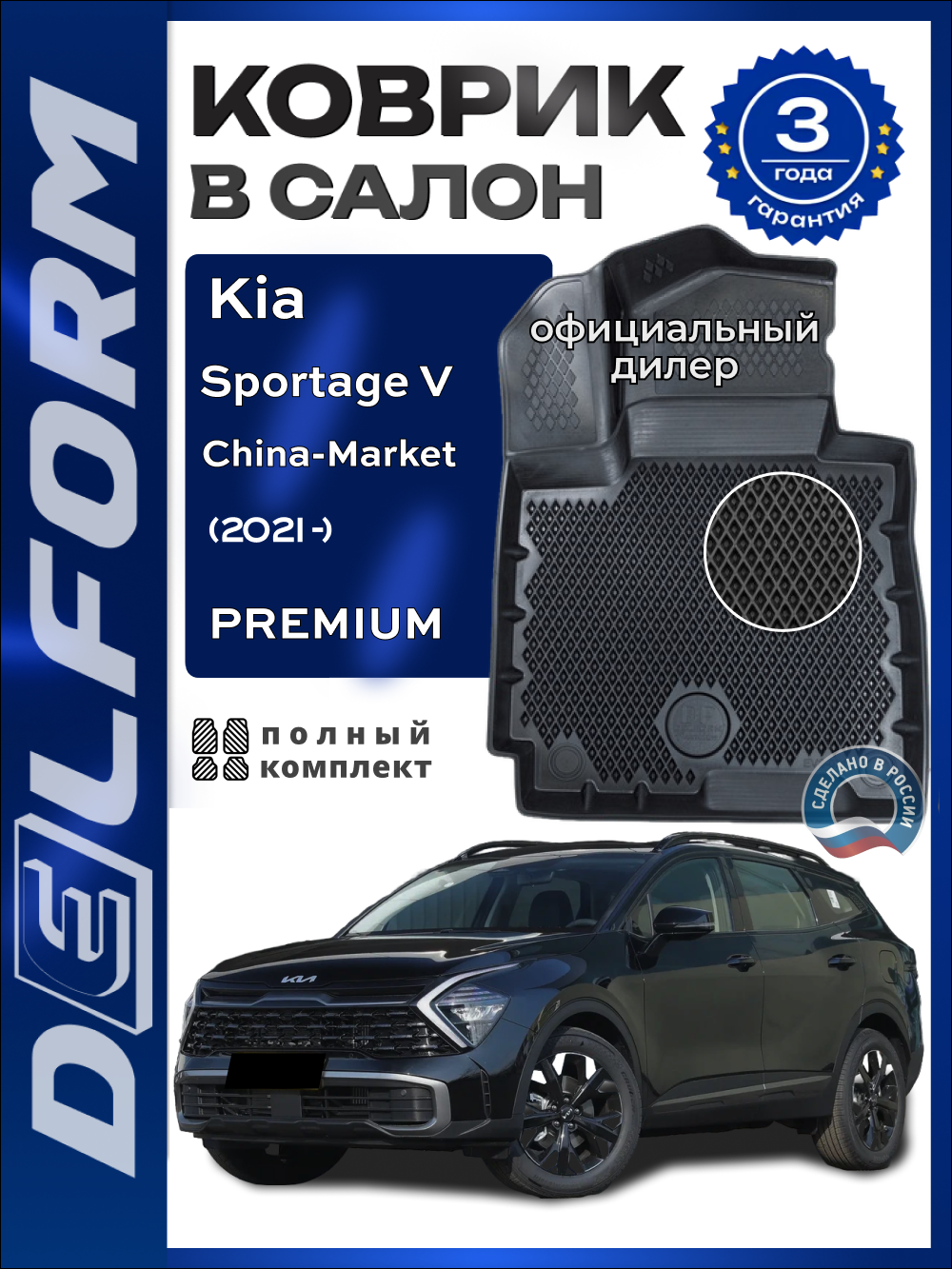 Коврики Киа Спортейдж 5 Kia Sportage V China-Market (2021-) Premium, с бортами и EVA-ячейками Delform ева, eva, эва