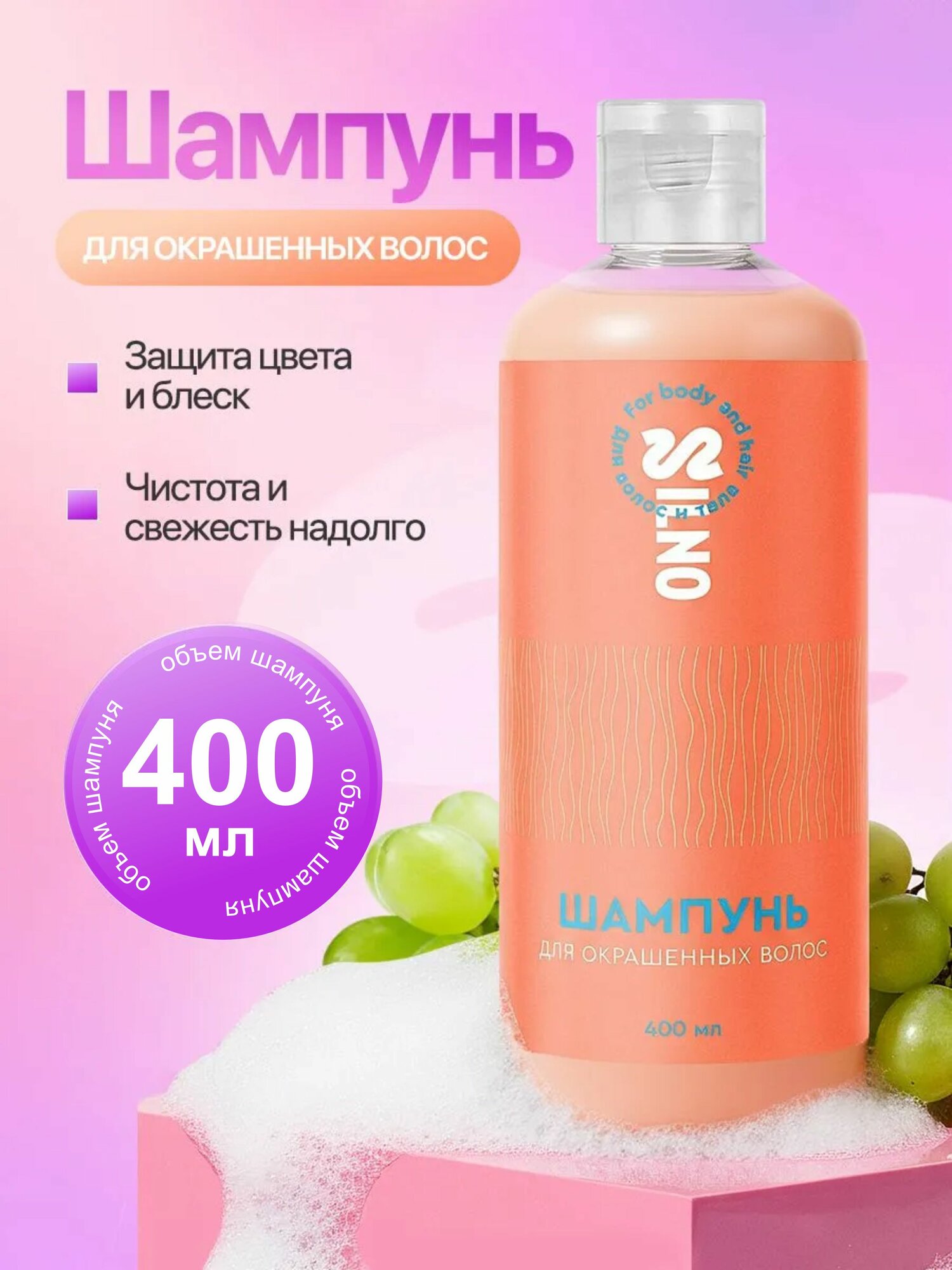 Шампунь для окрашенных волос профессиональный уход 400 мл SILNO восстановление и блеск после окрашивания, сохранение цвета