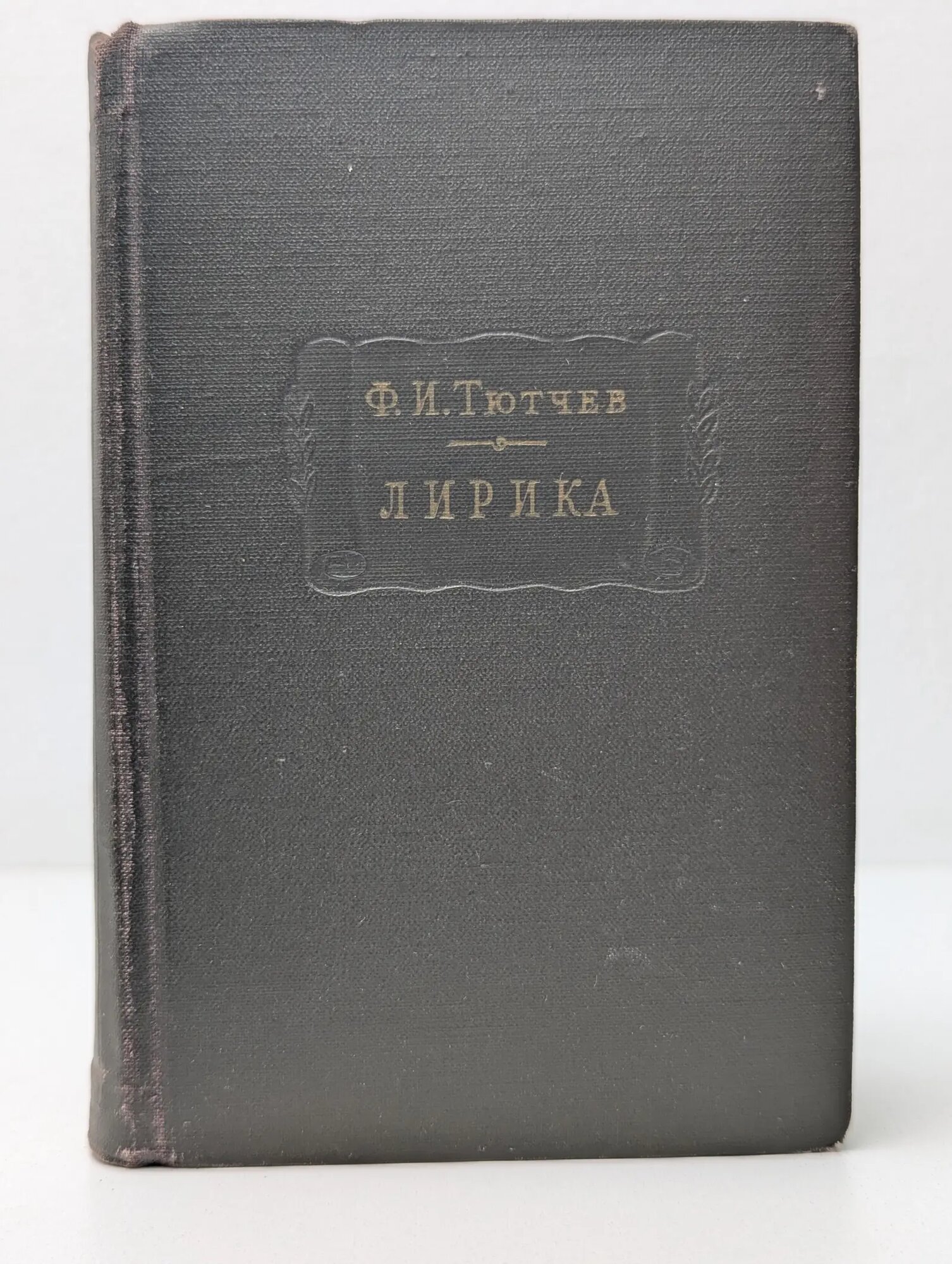 Литературные памятники. Ф. И. Тютчев. Лирика Тютчев Федор Иванович 1965