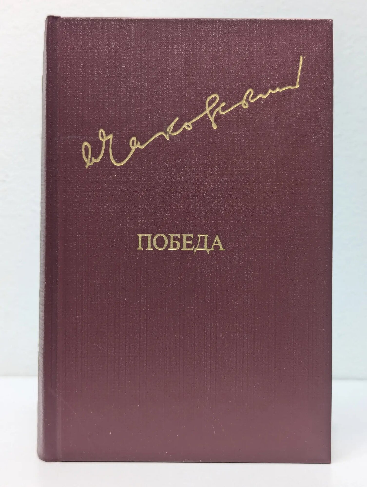 Победа. В 3 томах. Том 1 Чаковский Александр Борисович 1985