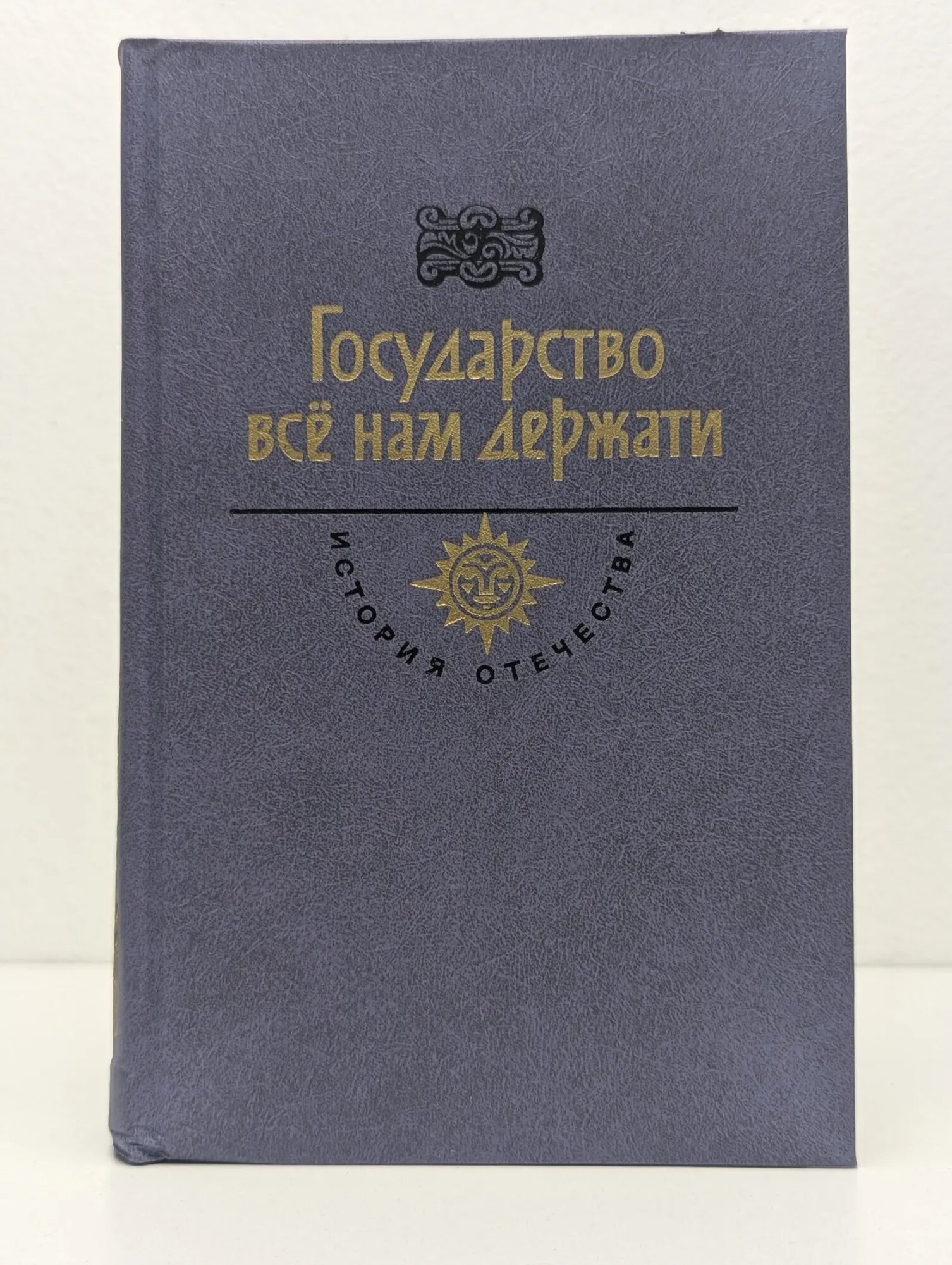 История Отечества. Государство всё нам держати Балашов Дмитрий Михайлович 1985