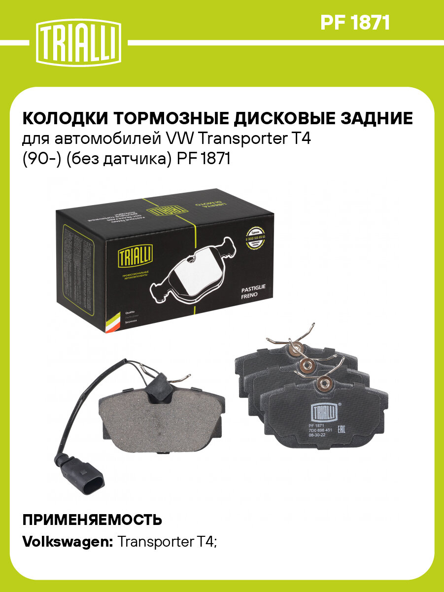 Колодки тормозные дисковые задние для автомобилей VW Transporter T4 (90-) (без датчика) PF 1871 TRIALLI