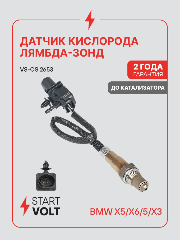 Датчик кислорода для автомобилей BMW X5 E53 (99-)/E70 (07-)/F15 (13-)/X6 E71 (08-)/5 F10 (10-)/X3 E83 (04-) 2.0d/3.0d до катализатора VS-OS 2653 StartVolt