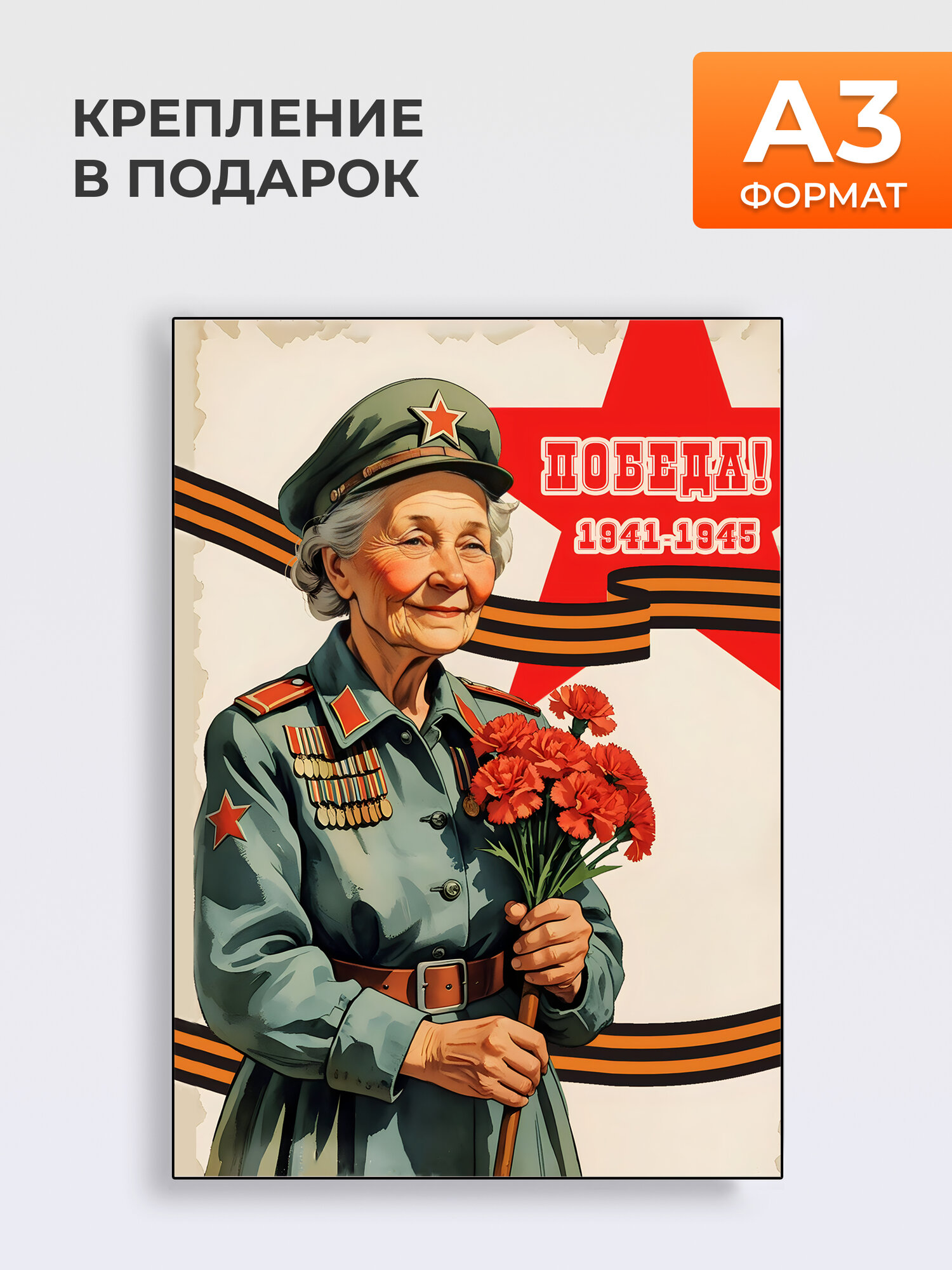 Постер 9 мая Победа, А3