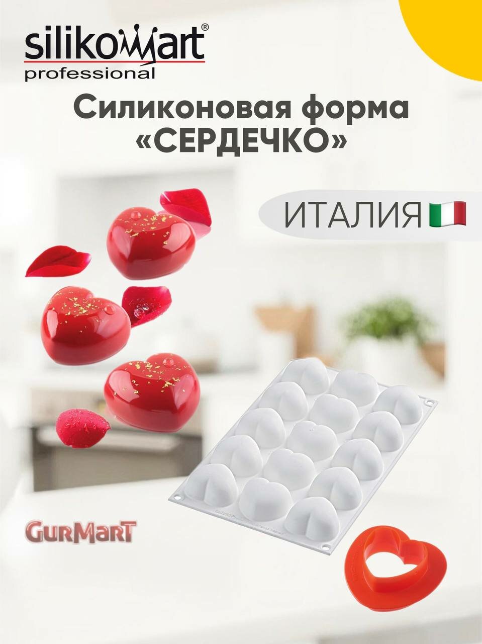 Форма силиконовая для муссовых десертов и пирожных сердце Silikomart CUPIDO / Форма для выпечки силикомарт
