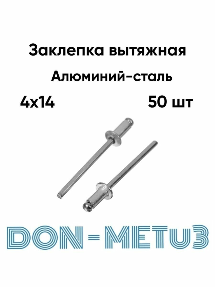 Заклепка вытяжная, комбинированная 4х14, Алюминий-сталь 50 шт