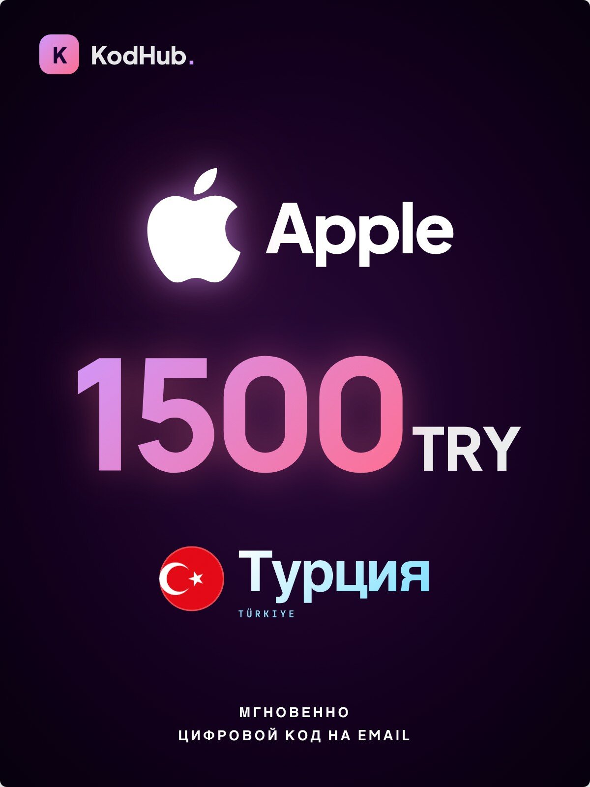 Подарочная карта Apple Турция 1500 лир (TRY) | пополнение Apple ID, Itunes, Appstore | Цифровой код
