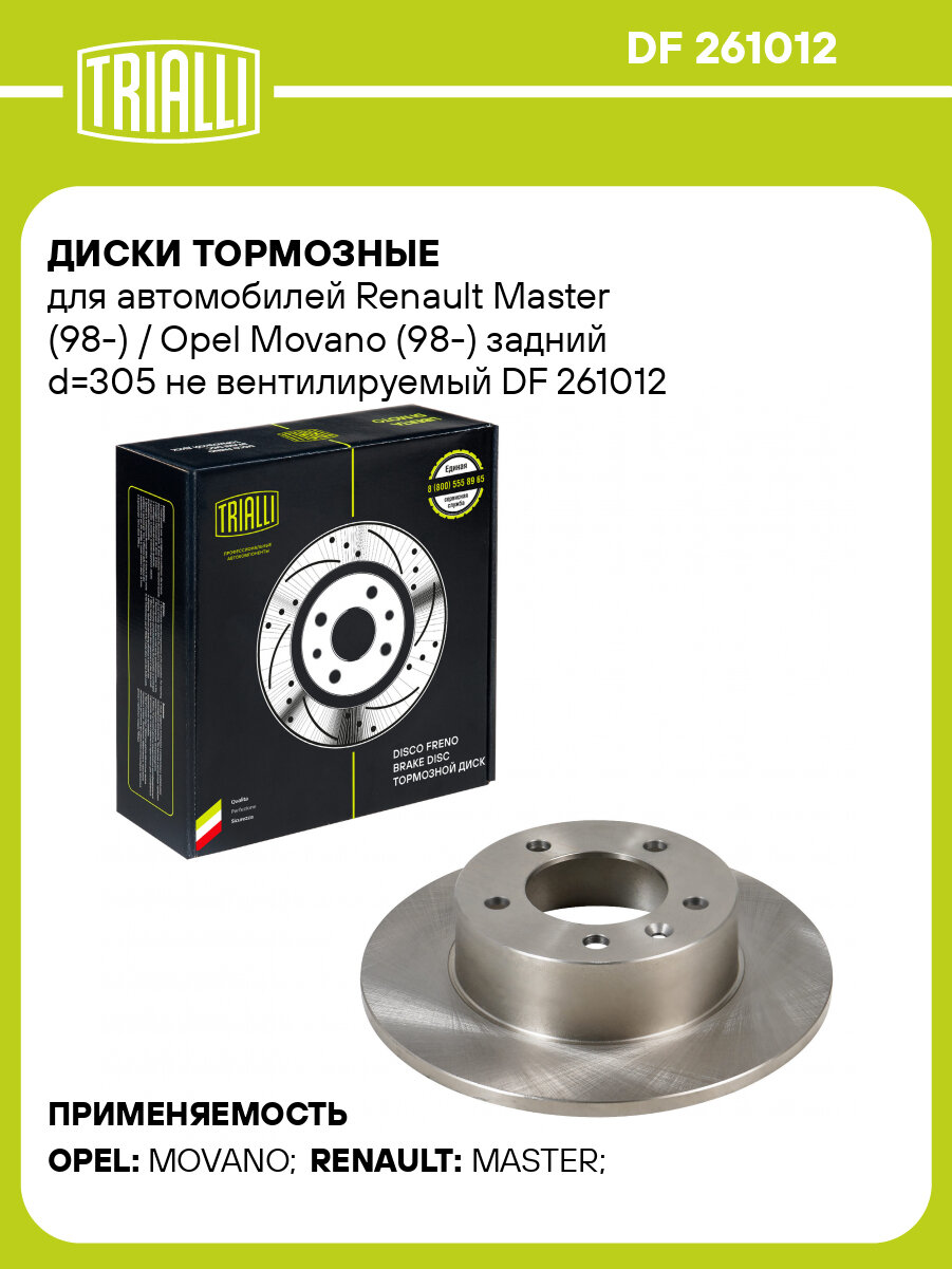 Диски тормозные для автомобилей Renault Master (98-) / Opel Movano (98-) задний d=305 не вентилируемый DF 261012 TRIALLI