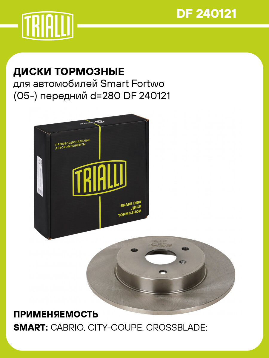 Диски тормозные для автомобилей Smart Fortwo (05-) передний d=280 DF 240121 TRIALLI