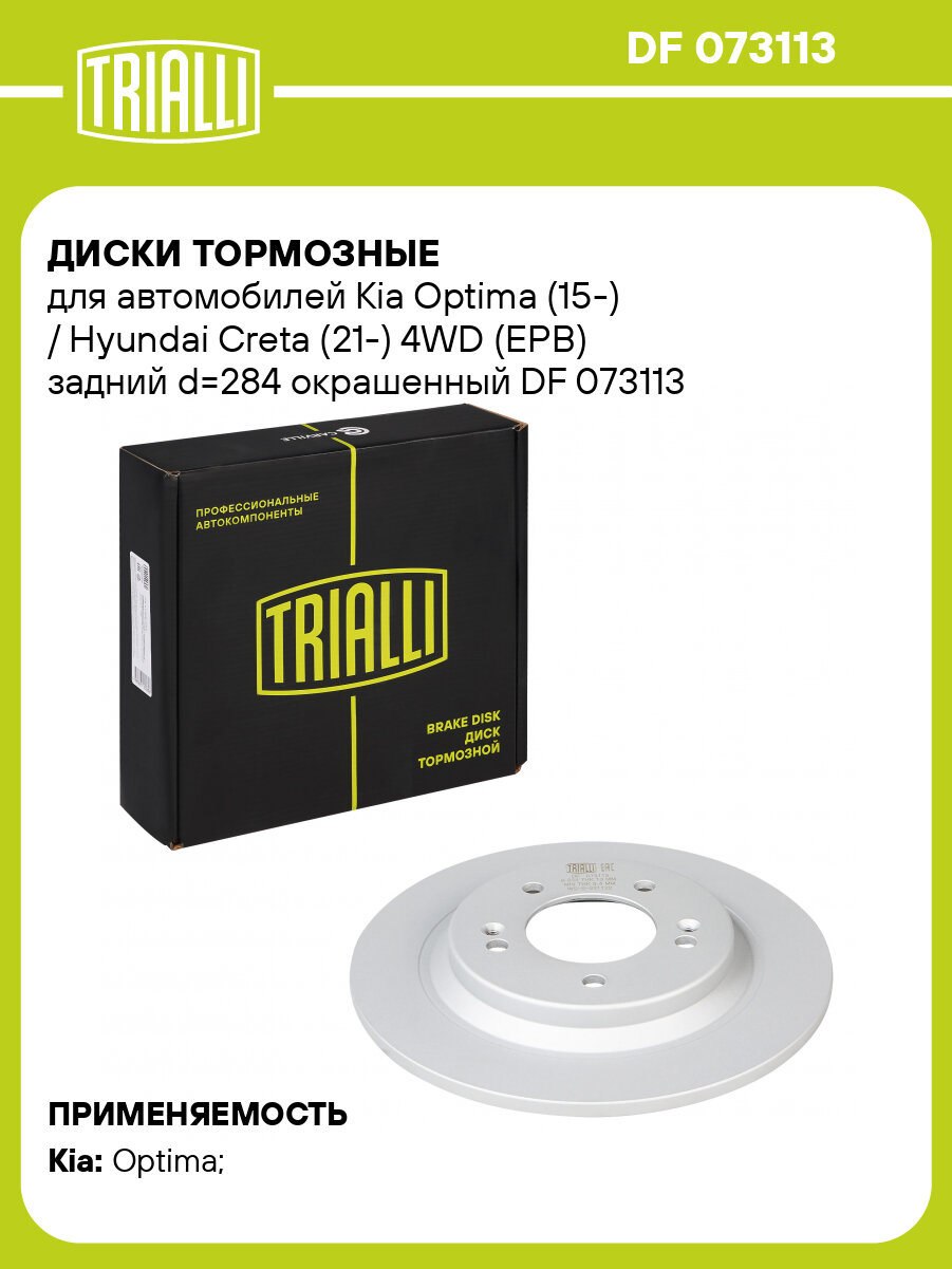 Диски тормозные для автомобилей Kia Optima (15-) / Hyundai Creta (21-) 4WD (EPB) задний d=284 окрашенный DF 073113 TRIALLI