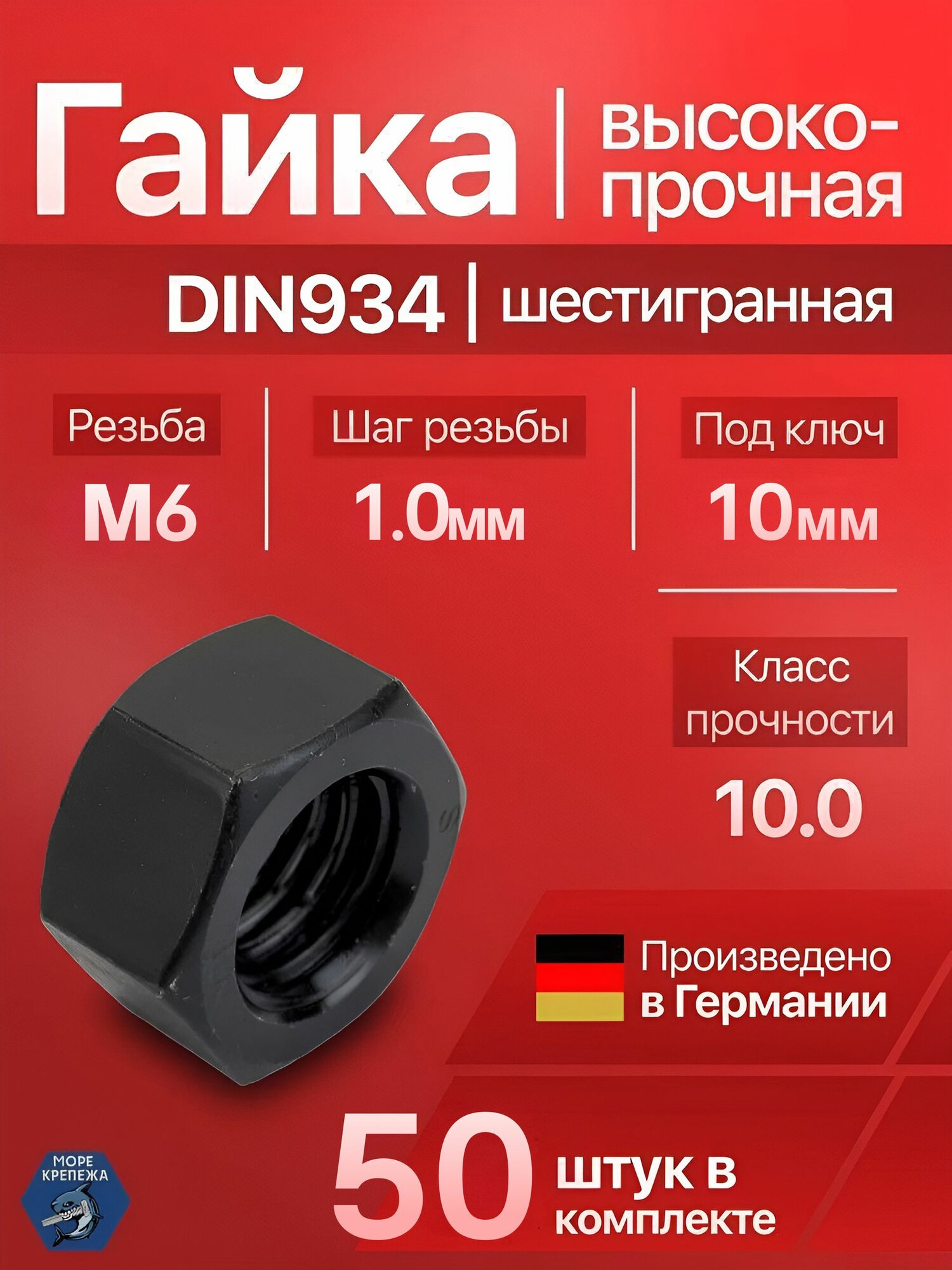 Гайка М6 x 1.0 DIN934 шестигранная высокопрочная (10.0), 50 шт