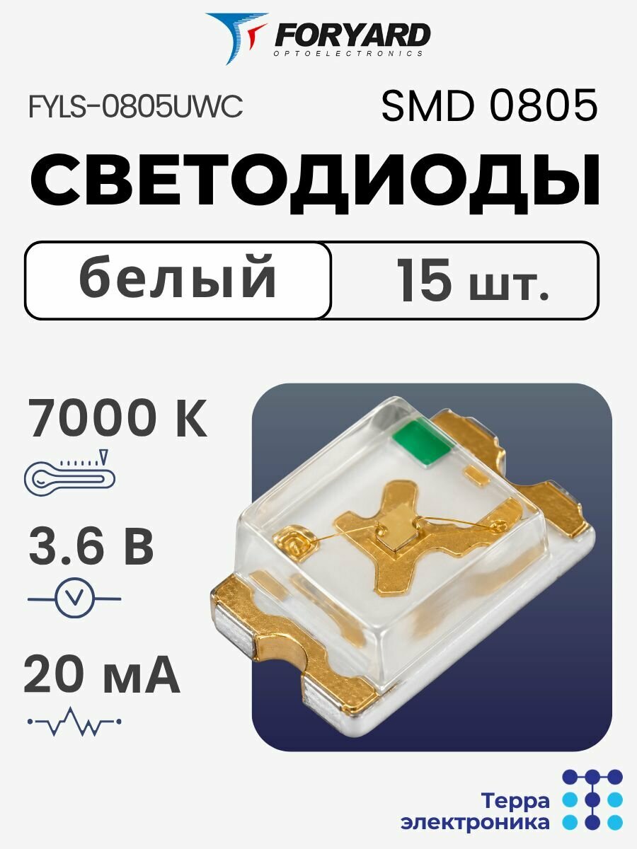 FORYARD Светодиод LED SMD 0805 белый, 3.6 В, 20 мА, 7 000 К, 15 шт.