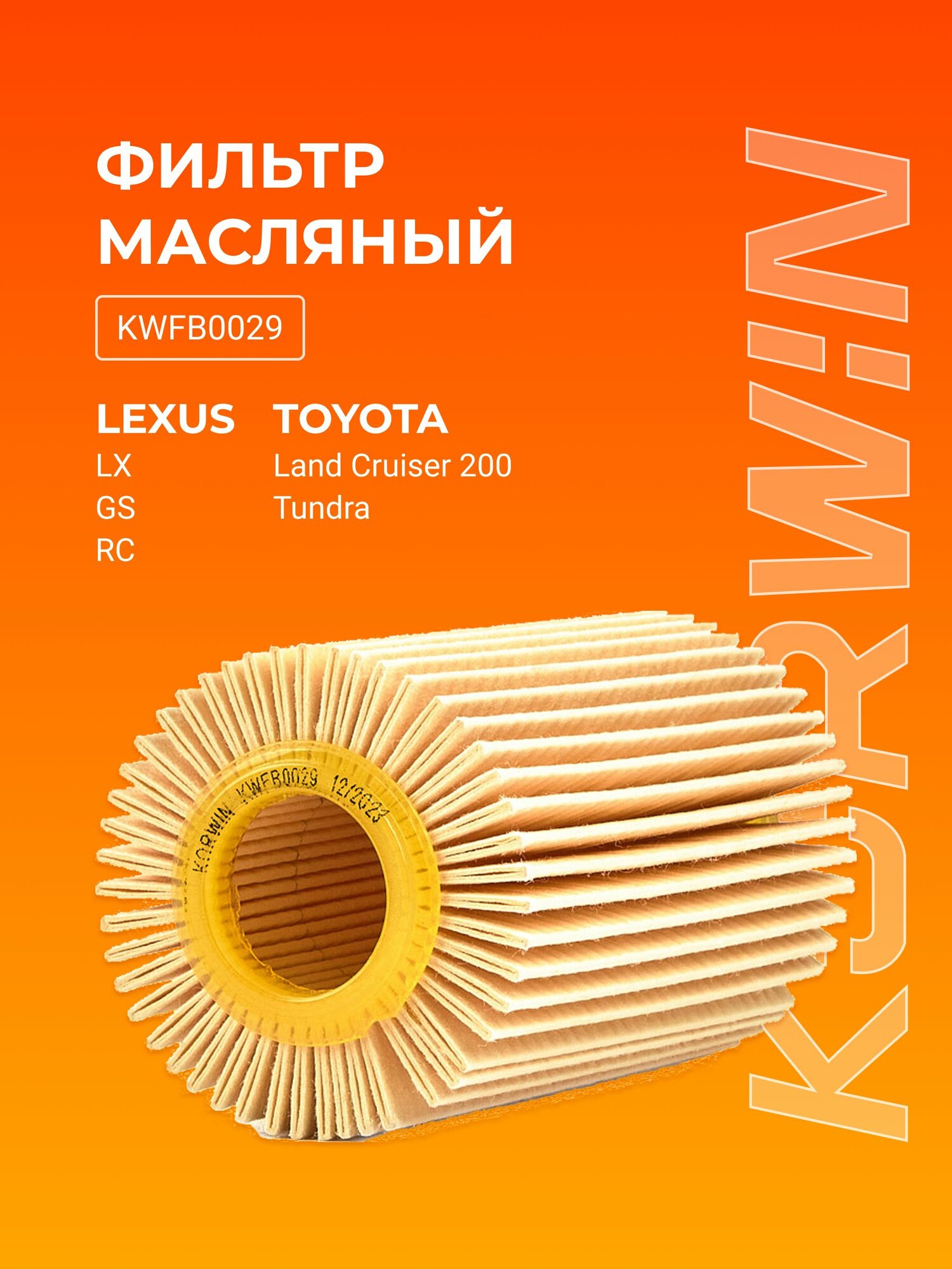 Фильтр масляный Toyota Land Cruiser 200/Tundra/Lexus LX/GS/RC
