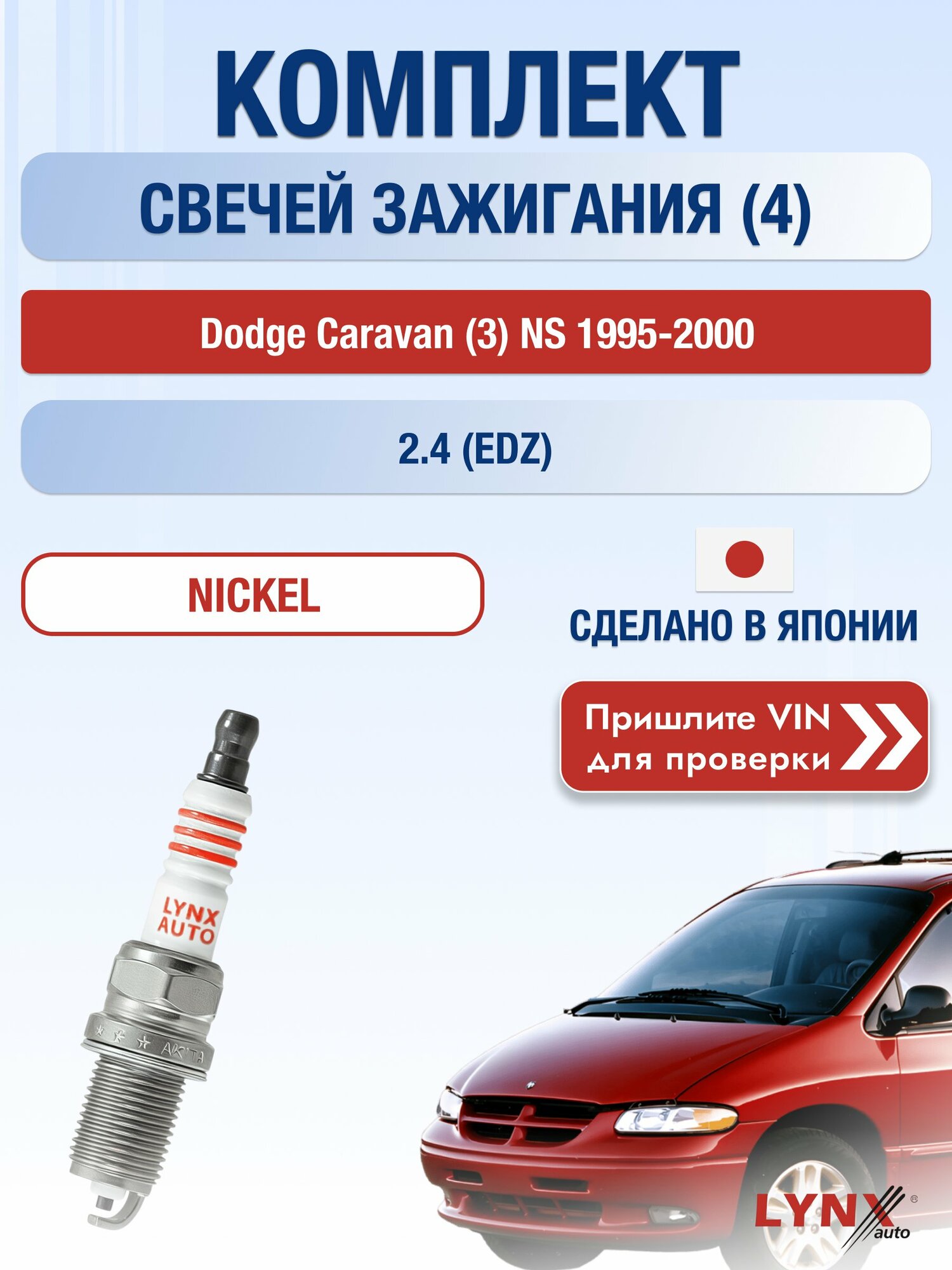 Свечи зажигания Dodge Caravan (3) NS 1995-2000 | Двигатель 2.4 (SP-176) Додж Караван LYNXauto