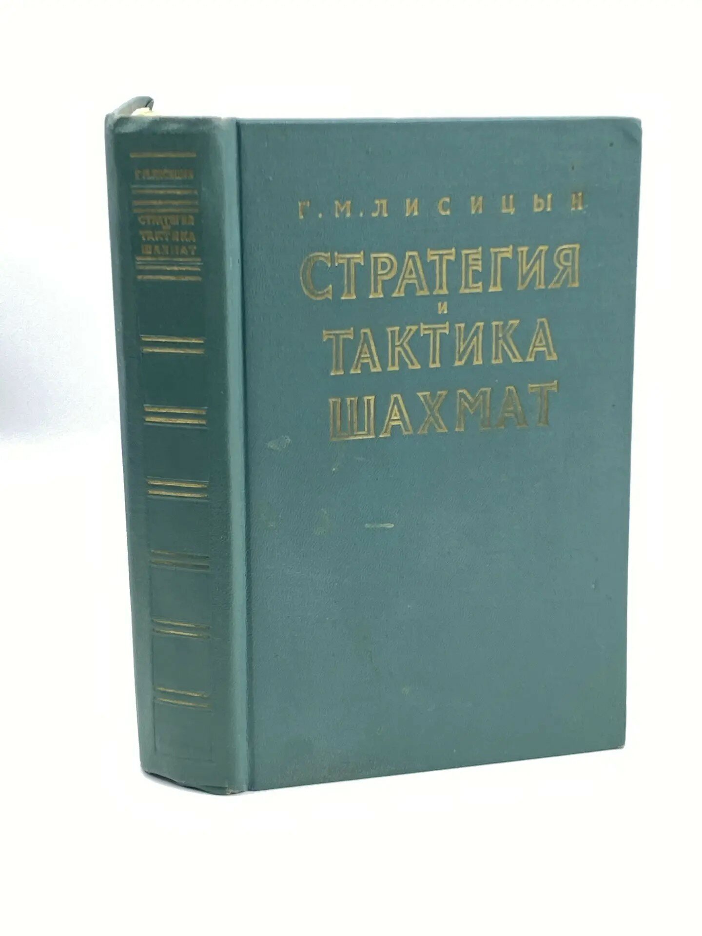 Стратегия и тактика шахмат (1958 г.)