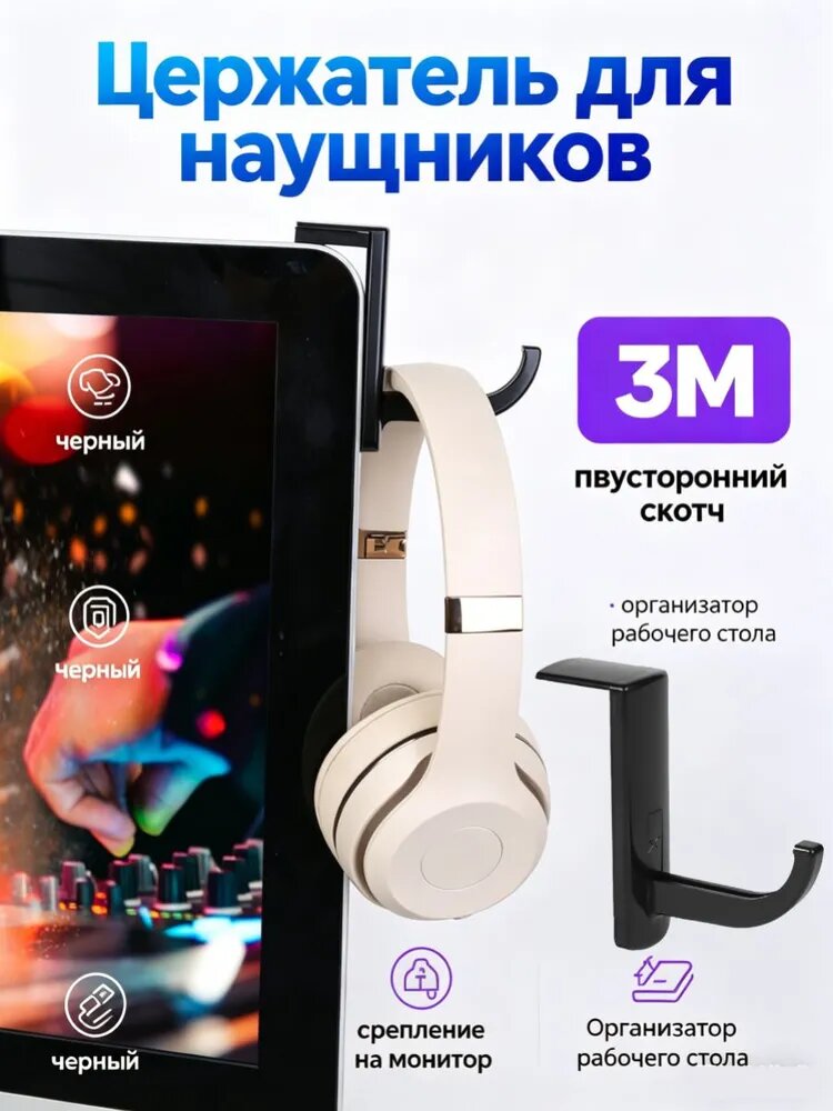 Универсальный крепёж для наушников чёрный с клеем 3M, пластик, 80 45 22 мм